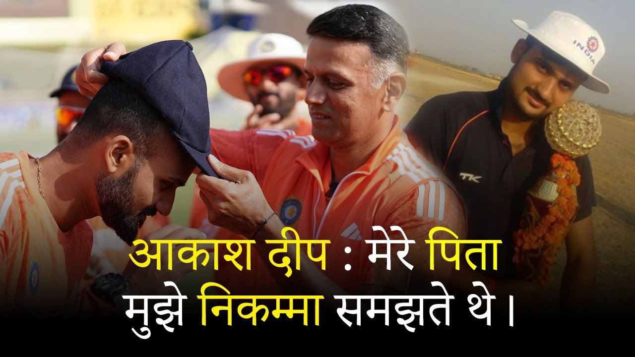 Akash Deep says his father found him useless! | Cricketrashi | Cricket ...