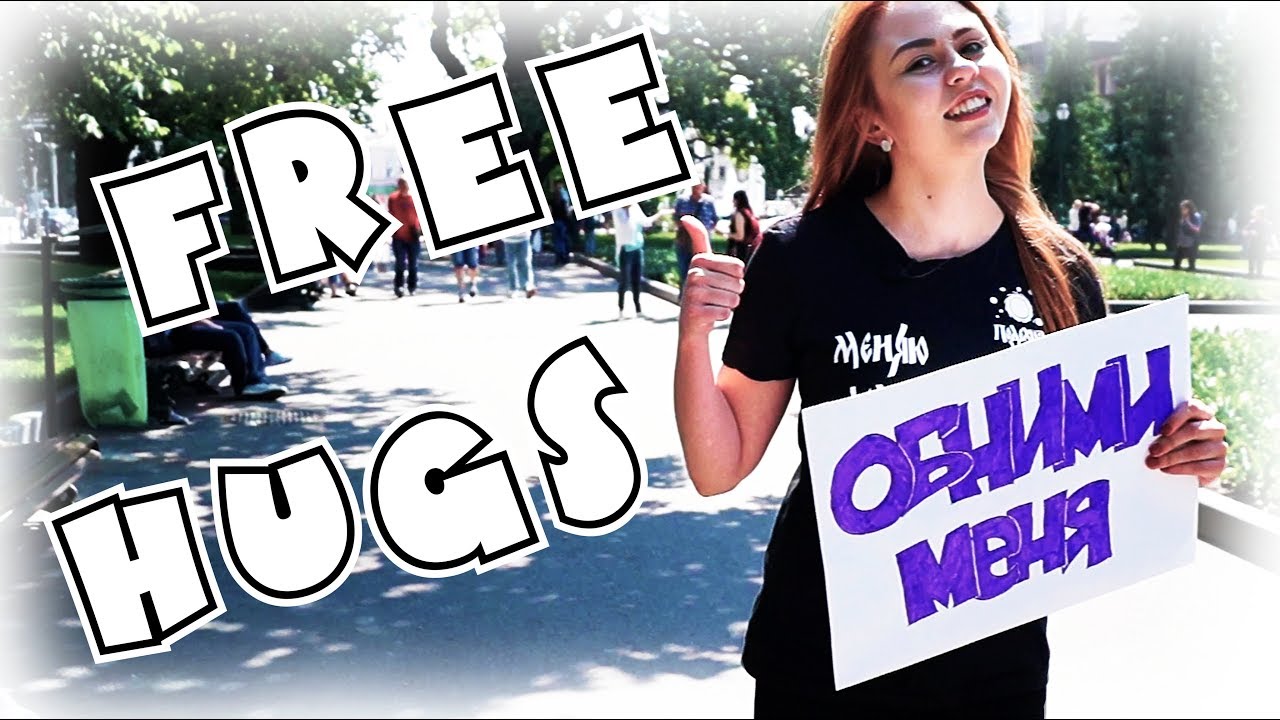БЕСПЛАТНЫЕ ОБНИМАШКИ / FREE HUGS - YouTube