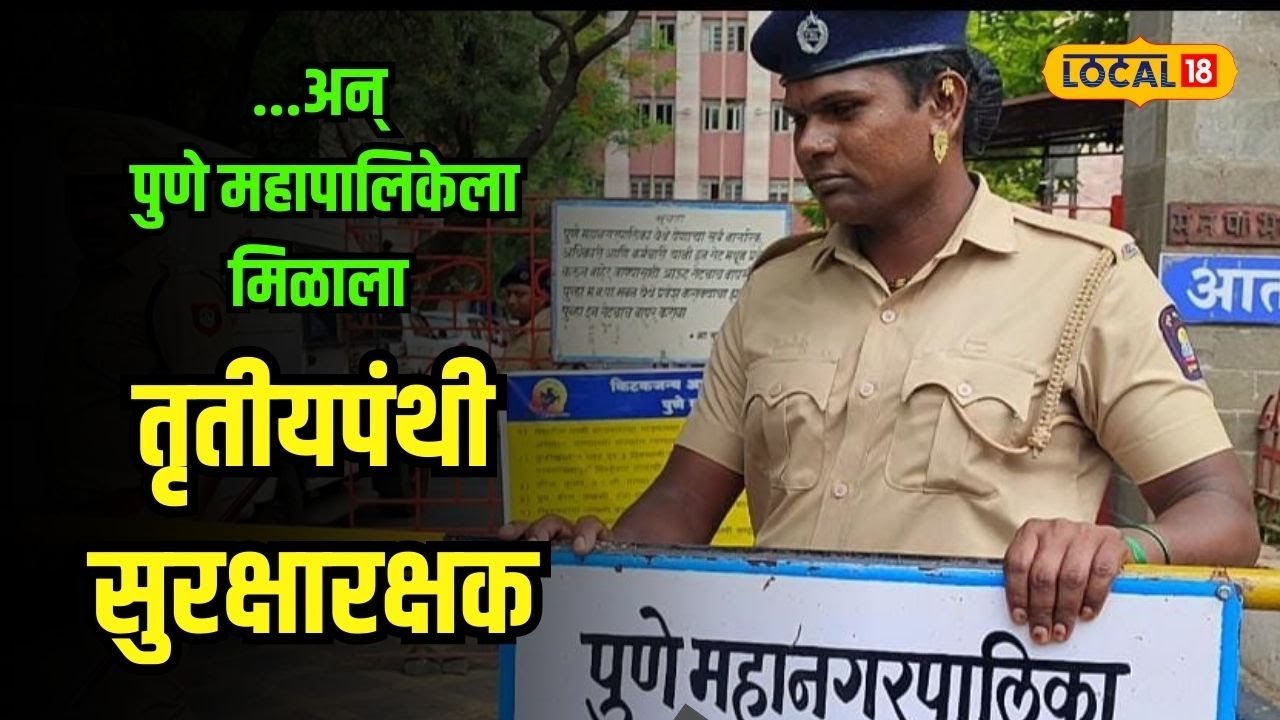 Transgender Guard। लिंग बदलून शुभमची झाली तनुश्री आता पुणे महापालिकेची ...
