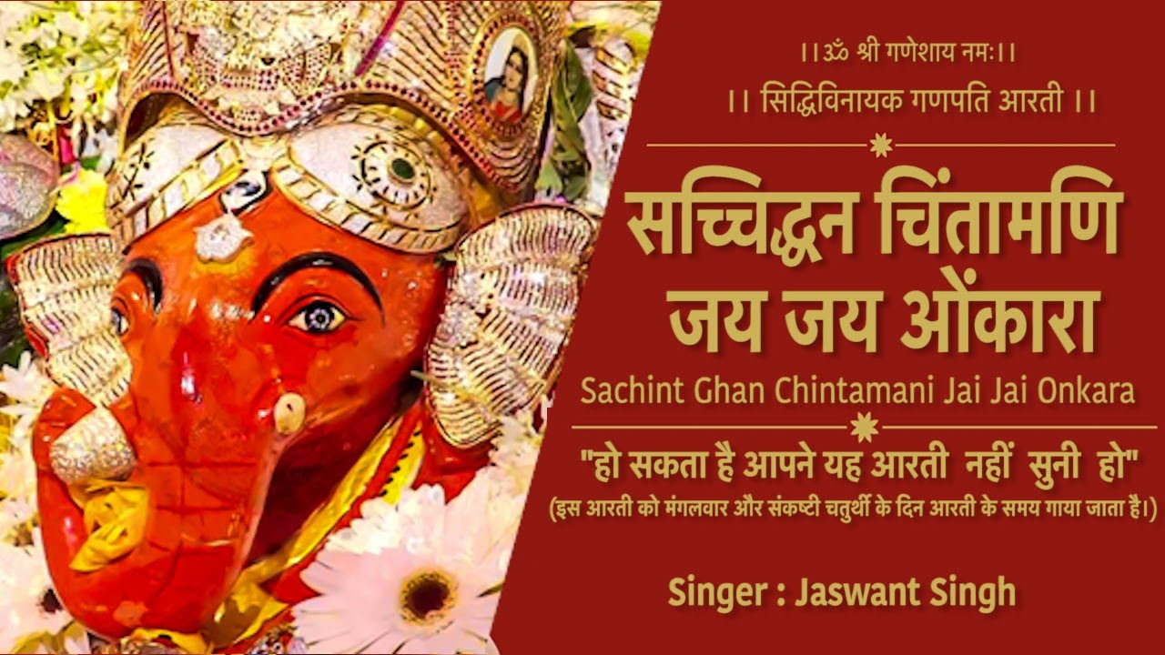 Siddhivinayak Aarti | Sacchidhan Chintamani | Jai Jai Onkara ...