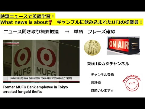 NHKニュースで英語学習2781☆Learn English and expand information 欲望に飲み込まれたUFJ銀行 女性行員 逮捕！10億円以上を盗む！ 英語力＆情報力 ...