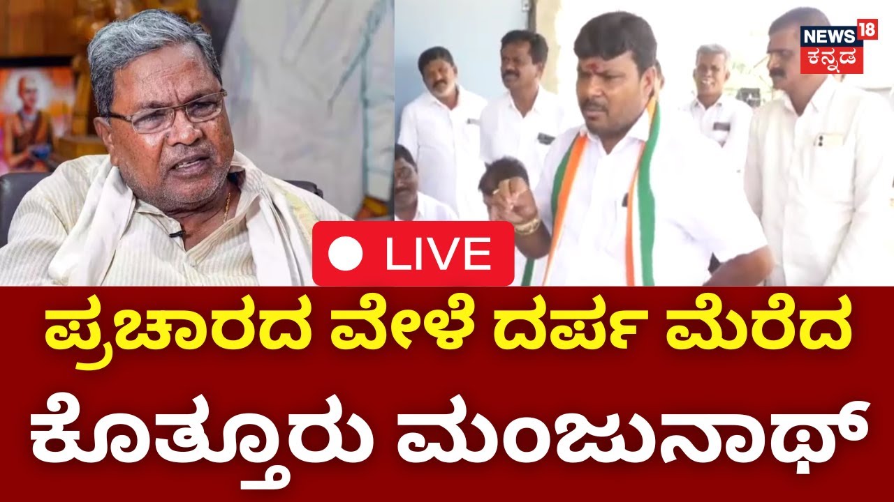 LIVE Kolar MLA Kothur Manjunath Controversy | ಪ್ರಚಾರ ಸಭೆಯಲ್ಲಿ ಕಾಂಗ್ರೆಸ್ ...