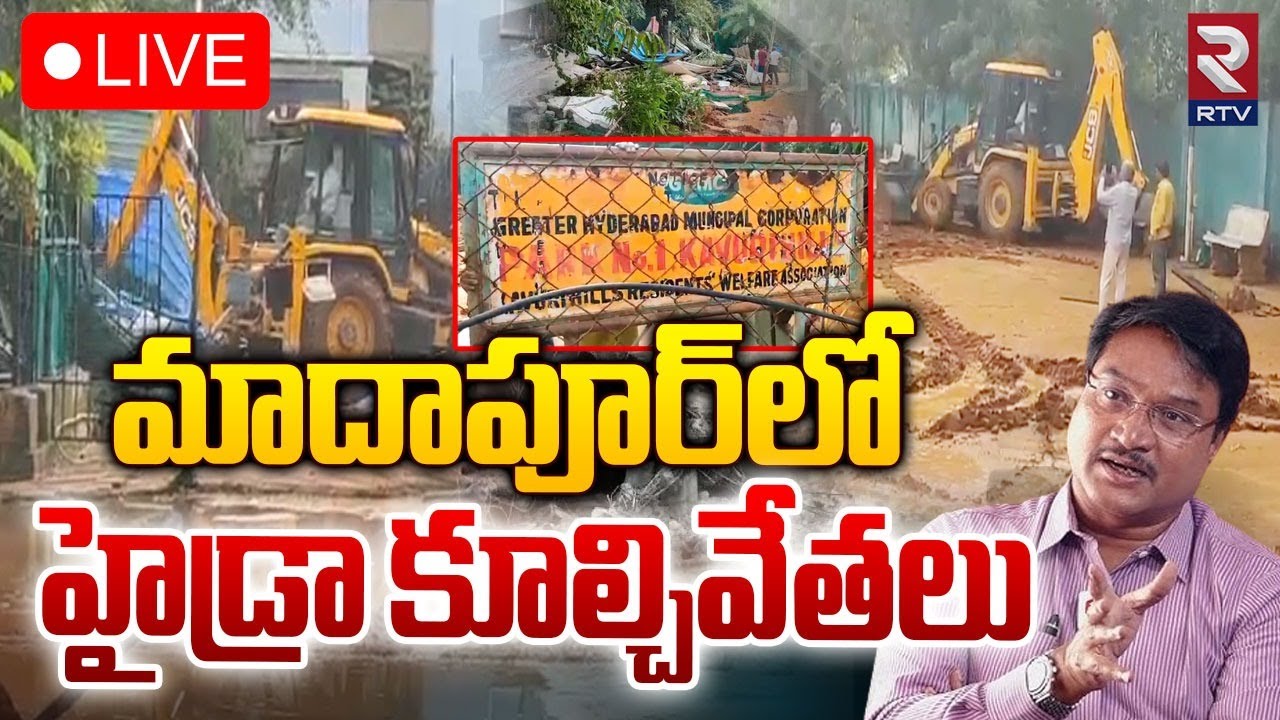 మాదాపూర్‌లో హైడ్రా కూల్చివేతలు 🔴LIVE : Hydra Demolition In Madhapur ...