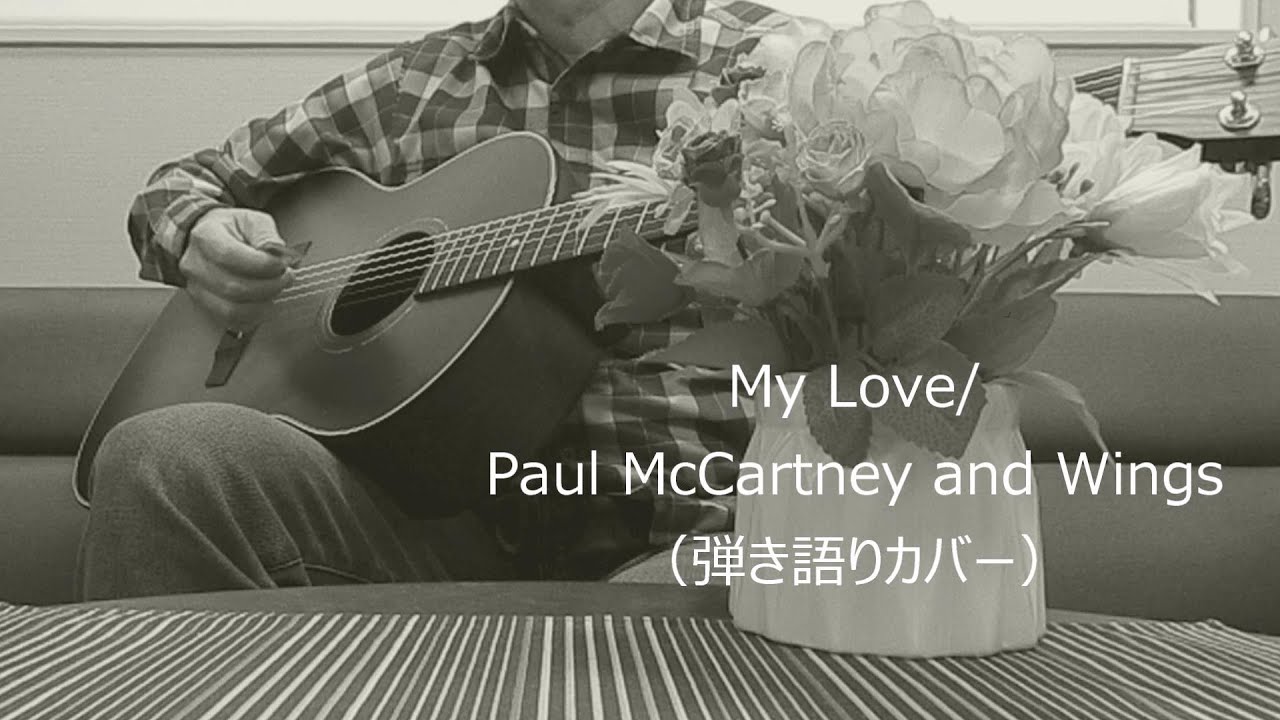 My Love/Paul McCartney and Wings（弾き語りカバー） - YouTube