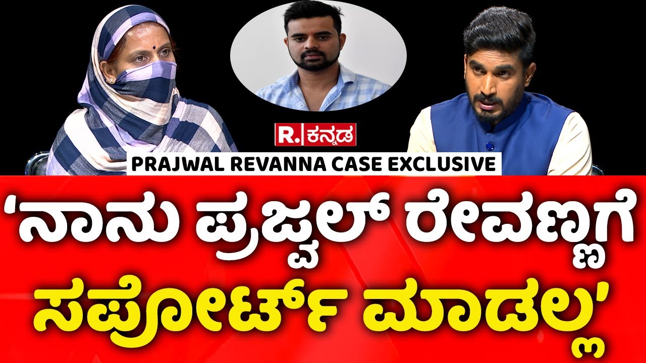 Prajwal Revanna Case Exclusive | ‘ನಾನು ಪ್ರಜ್ವಲ್ ರೇವಣ್ಣಗೆ ಸಪೋರ್ಟ್ ಮಾಡಲ್ಲ ...