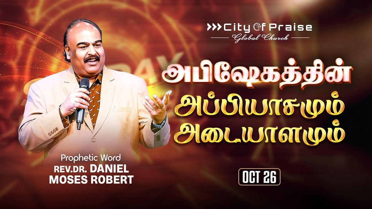 அபிஷேகத்தின் அப்பியாசமும் அடையாளமும் | 26 OCTOBER 2025 | Rev.Dr.R ...