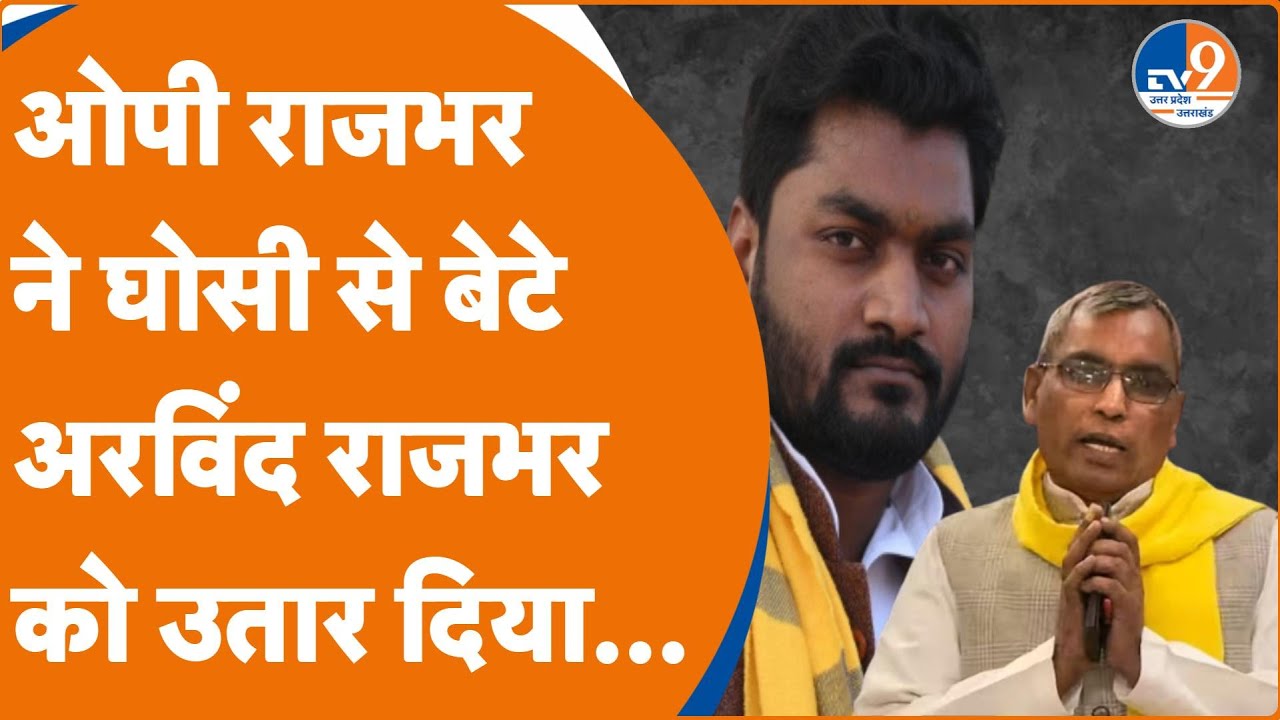 Arvind Rajbhar: ओपी राजभर ने घोसी से अपने बेटे को उतार कर खेल कर दिया ...