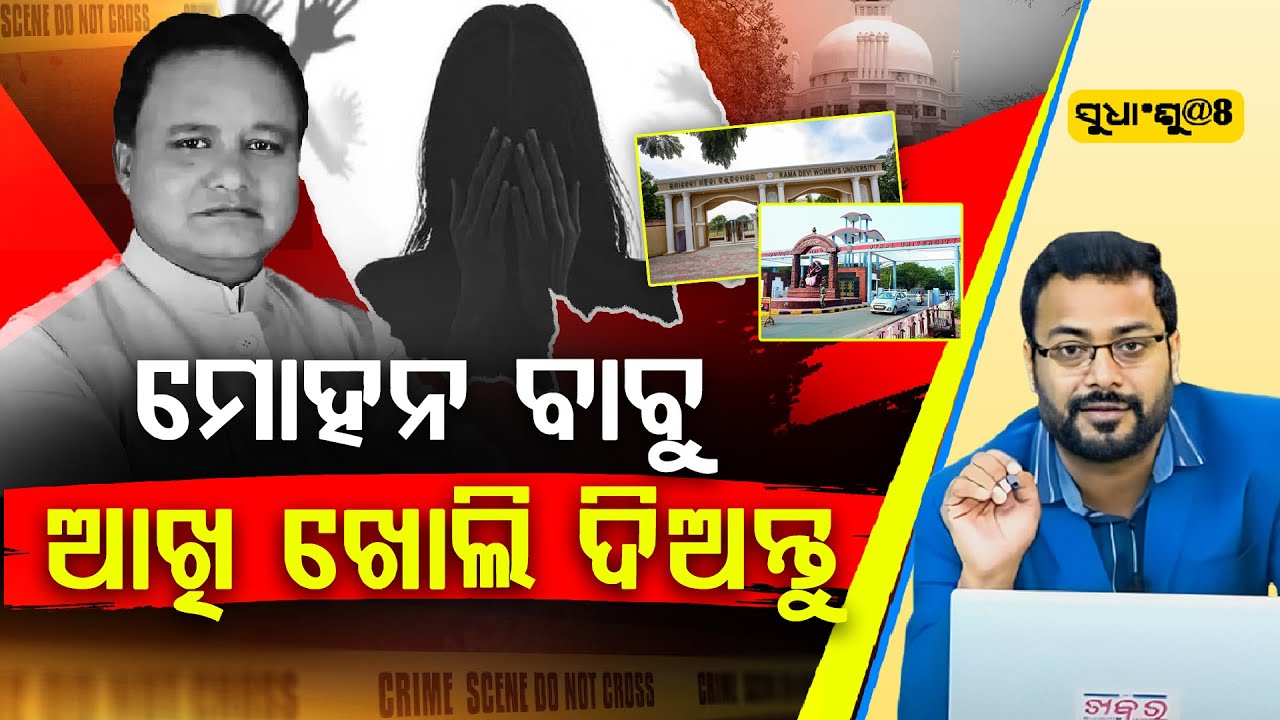 SUDHANSHU@8 : ରାଜ୍ୟ ସାରା ଗଣଦୁଷ୍କର୍ମ ଓ ଲଜ୍ୟା ଭଳି ସଙ୍ଗୀନ ଅଭଯୋଗ ବାରମ୍ବାର ଆସୁଛି ll FOCUS PLUS ...