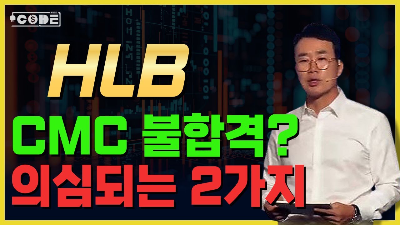 [상한가] ️ HLB 긴급! - CMC 불합격? 어제 오늘 하락에 반영 중? 의심되는 2가지 - YouTube