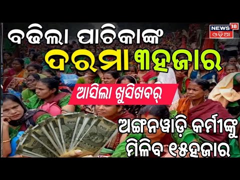 🔴ବଢିଲା ଦରମା 3ହଜାର ଟଙ୍କା Anganwadi workers salary hike /Parvati parida ...
