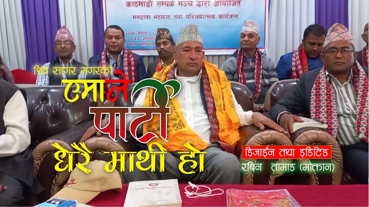 एमाले पार्टी धेरै माथी हो || Yamale Party Dherai Mathi ho New Nepali ...
