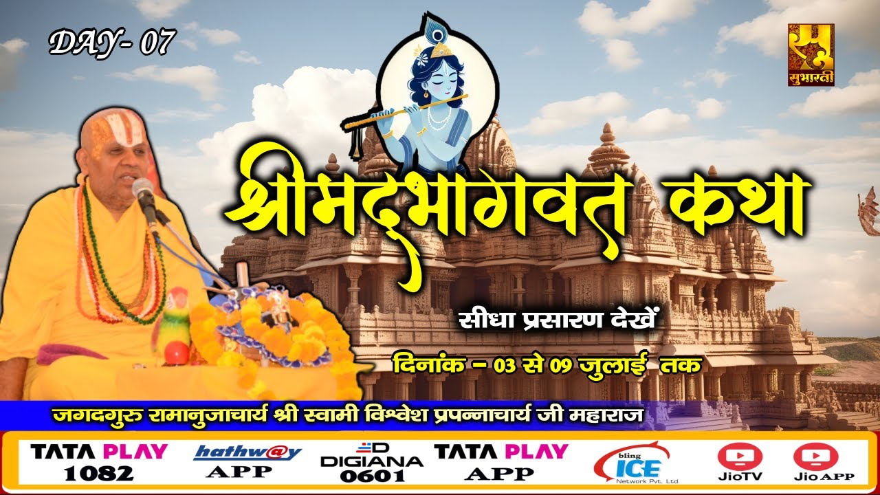 Day 7 || bhagwat katha || Swami Shri Vishvesh Prapannachary Ji Maharaj || Ayodhya Ji Dham U. P ...