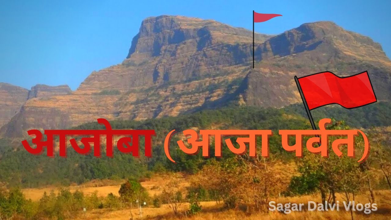 🚩आजोबा (आजा पर्वत) 🚩| आजोबा पर्वत संपूर्ण माहिती | AAJOBA TREK FULL ...