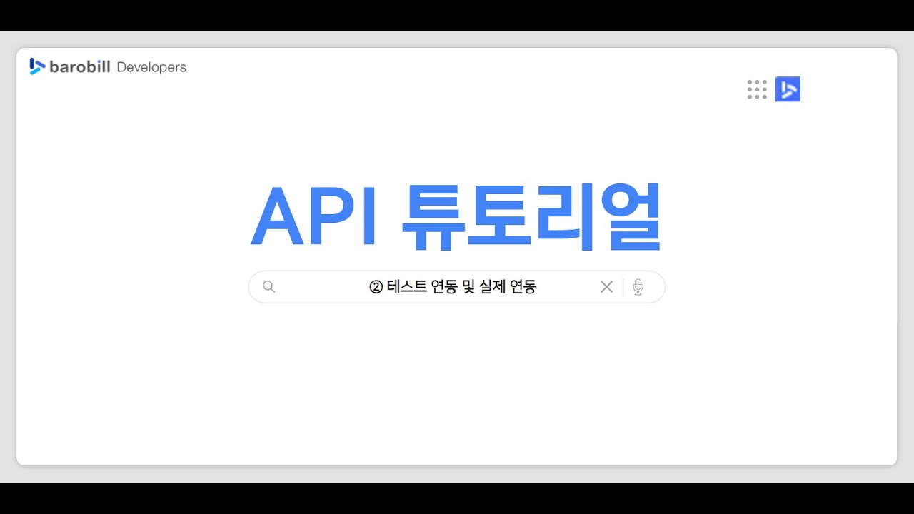바로빌 개발자센터 튜토리얼 1 회원가입 방법 Youtube