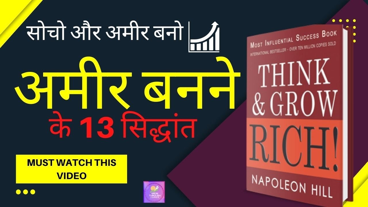 अमीर बनने के 13 सिद्धांत सोचो और अमीर बनो Think And Grow Rich Hindi