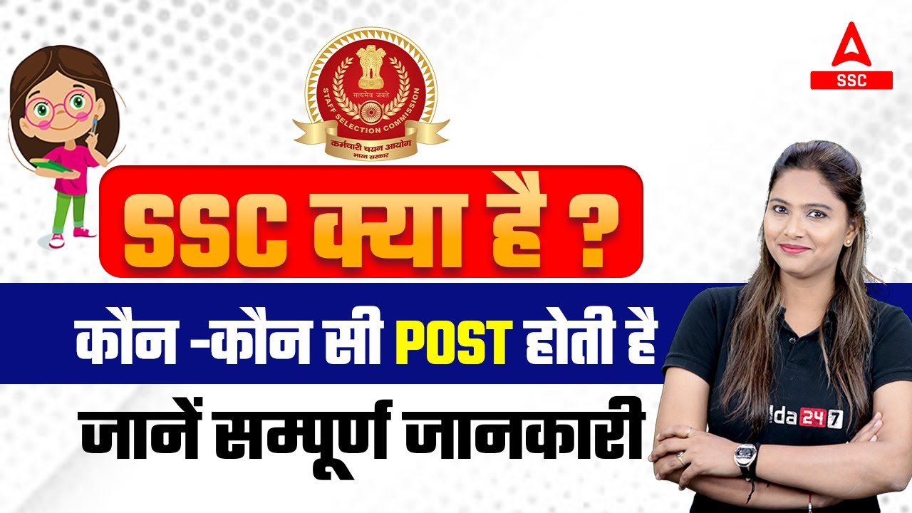 SSC क्या है ? कौन -कौन सी Post होती है | जानें सम्पूर्ण जानकारी | - YouTube