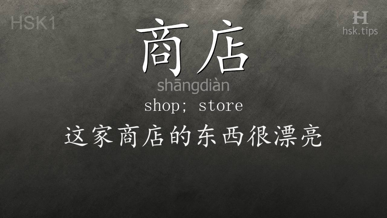 Chinese HSK 1 vocabulary 商店 (shāngdiàn), ex.2, www.hsk.tips - YouTube