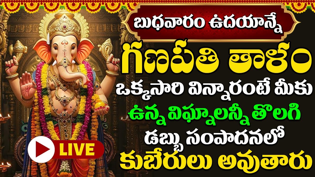 శ్రీ గణపతి తాళం ప్రతి రోజు ఈ పాట వింటే మంచి జరుగుతుంది || Ganapathi ...