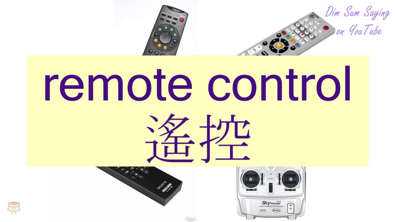 "REMOTE CONTROL" in Cantonese (遙控) - Flashcard - YouTube