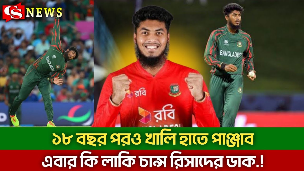 ১৮ বছর পরও খালি হাতে পাঞ্জাব। এবার কি লাকি চান্স রিসাদের ডাক..!!Rishad ...