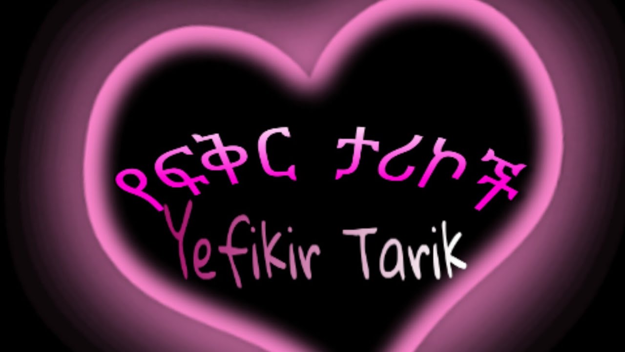 Ethiopia: የፍቅር ታሪኮች ️ yefeker tarik 😍 የፍቅር ቀጠሮ😍 yefikir ketero ከ 2017😍 ...
