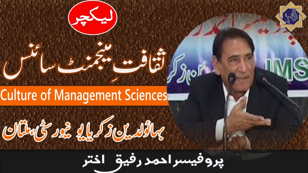 Culture of Management Sciences (BZU) | Prof. Ahmad Rafique Akhtar - YouTube