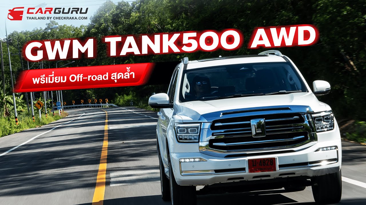 ลองขับ GWM TANK 500 HEV คันนี้ไม่ธรรมดา! - YouTube