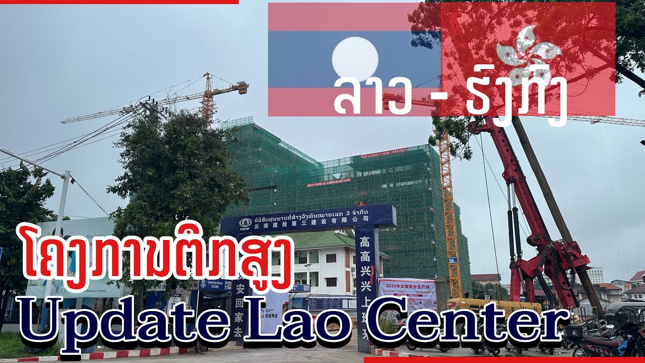 ໂຄງການຮ່ວມມືສ້າງຕຶກສູງລາວ-ຮົງກົງ |Lao Center /Joint venture Laos-Hong ...
