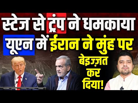 🚨UN में Iran ने Trump के मुंह पर ये क्या कर डाला? | Trump Iran Warning in UN | Azad Bol India |22Sep