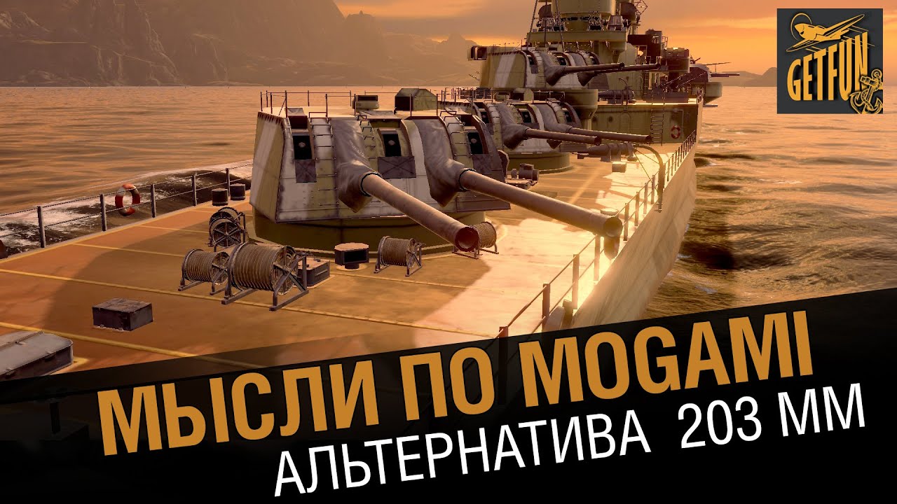 Крейсер Mogami - 203 мм альтернатива [World of Warships 0.5.3] - YouTube