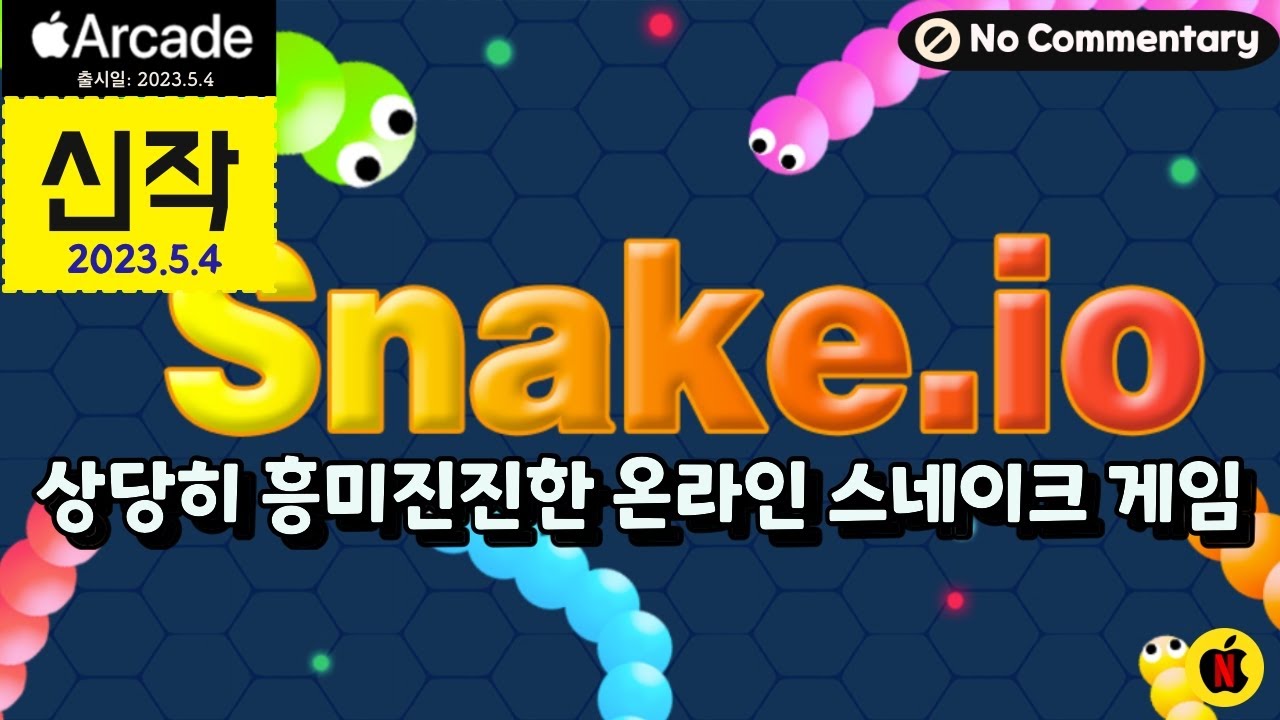 [54신작 #7] 2016년도작 뱀게임 다시해봤는데 여전히 재미있습니다.(스네이크.io+/Snake.io+/애플아케이드추천 ...