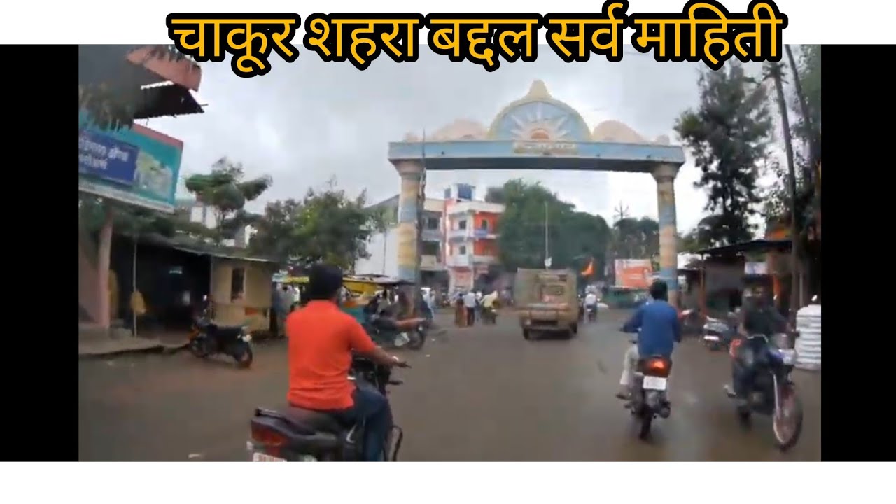 Chakur ||चाकुर|| MAHARASHTRA स्टेट हायवे नंबर 3 ची अवस्था - YouTube