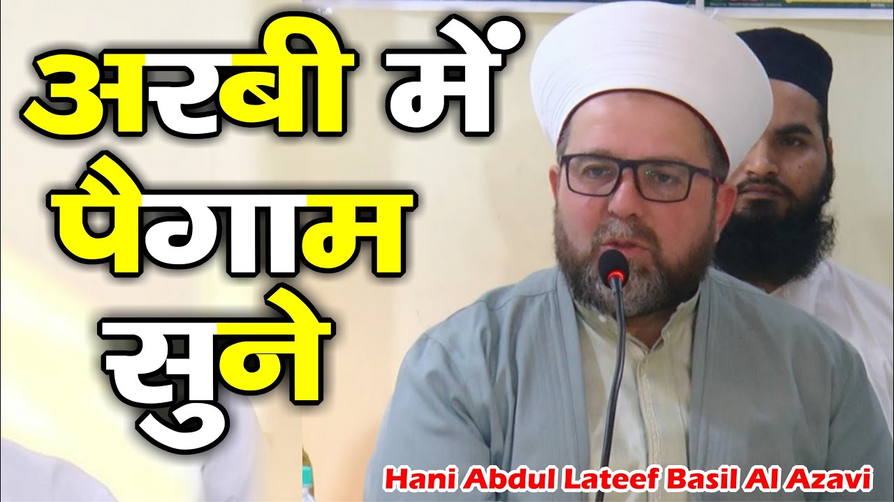 शेख का अरबी में बयान - Hani Abdul Lateef Basil Al Azavi - 5Th Urs E ...