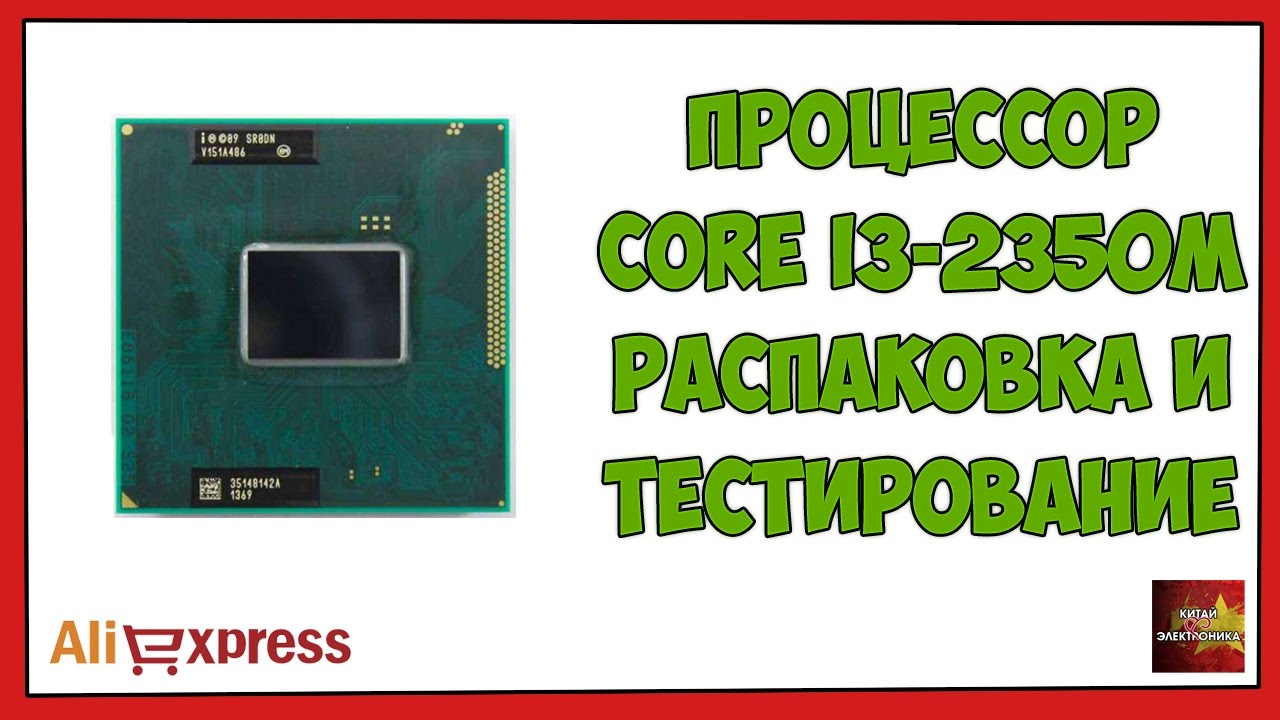 Процессор Core i3 2350M распаковка, замена и тестирование - Посылка ...