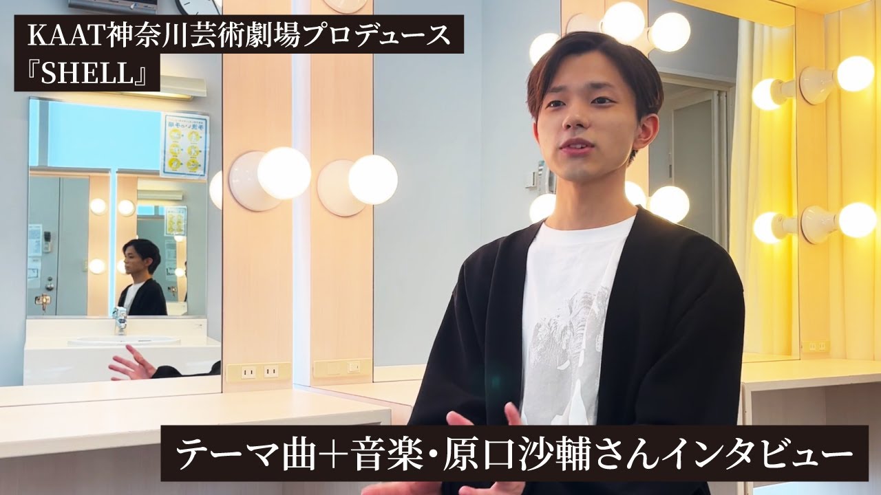 KAAT神奈川芸術劇場プロデュース『SHELL』テーマ曲＋音楽・原口沙輔インタビュー - YouTube