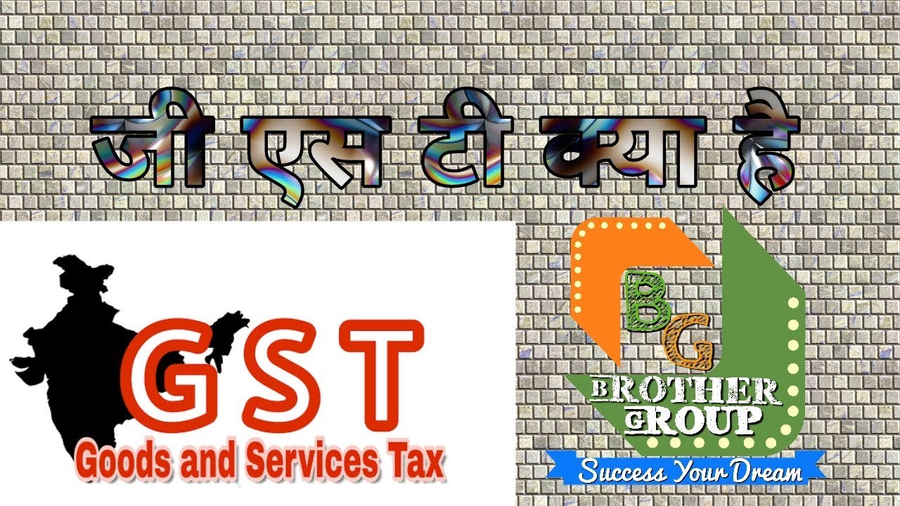 जी एस टी क्या है by Brother Group - YouTube