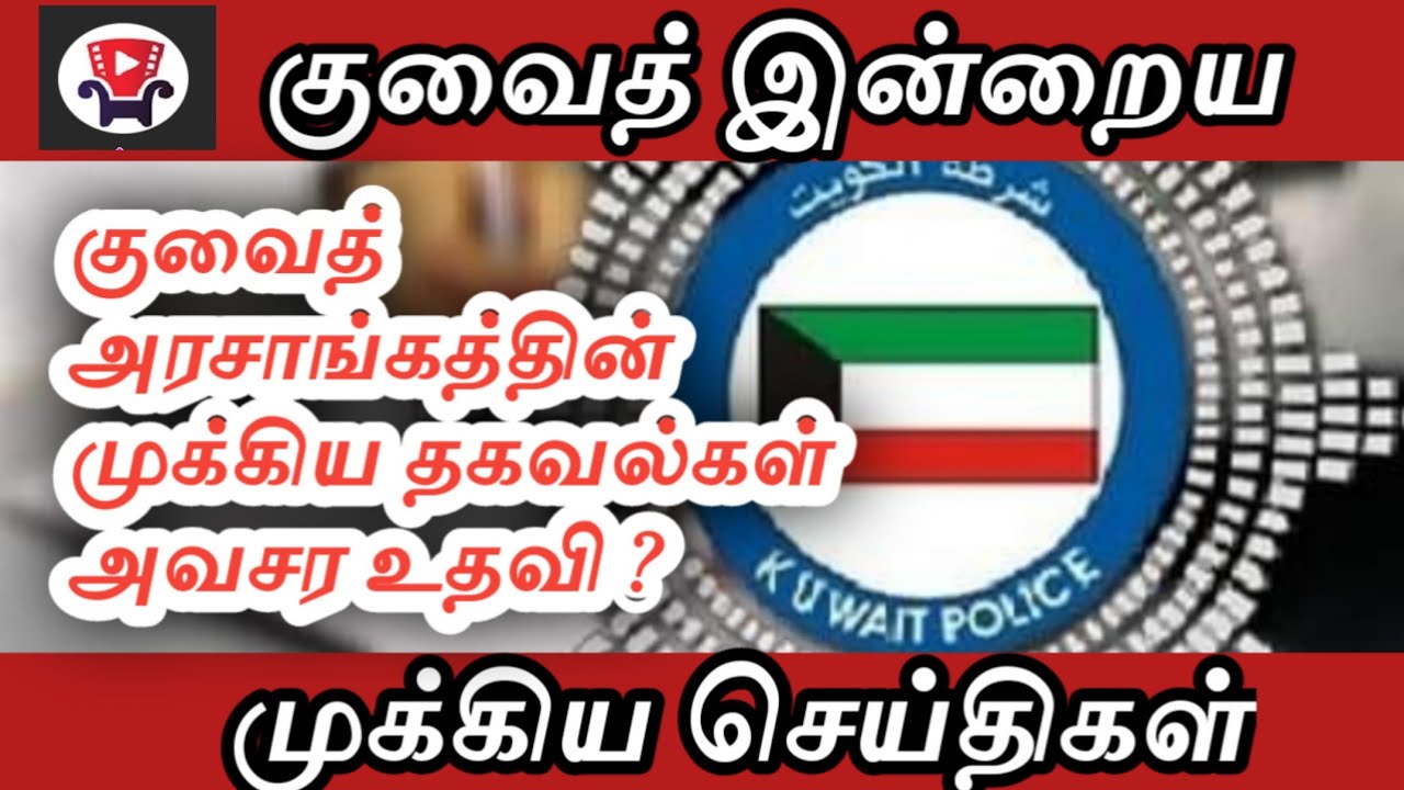 Kuwait Tamil News || Kuwait Tamil Breakings News || Kuwait Emergency ...