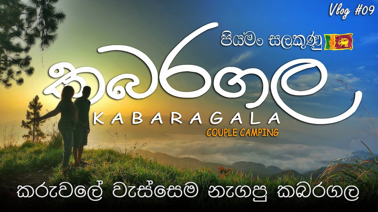 කබරගල රැයක් - Kabaragala Night Camping - පියමං සලකුණු Travel Couple SRI ...