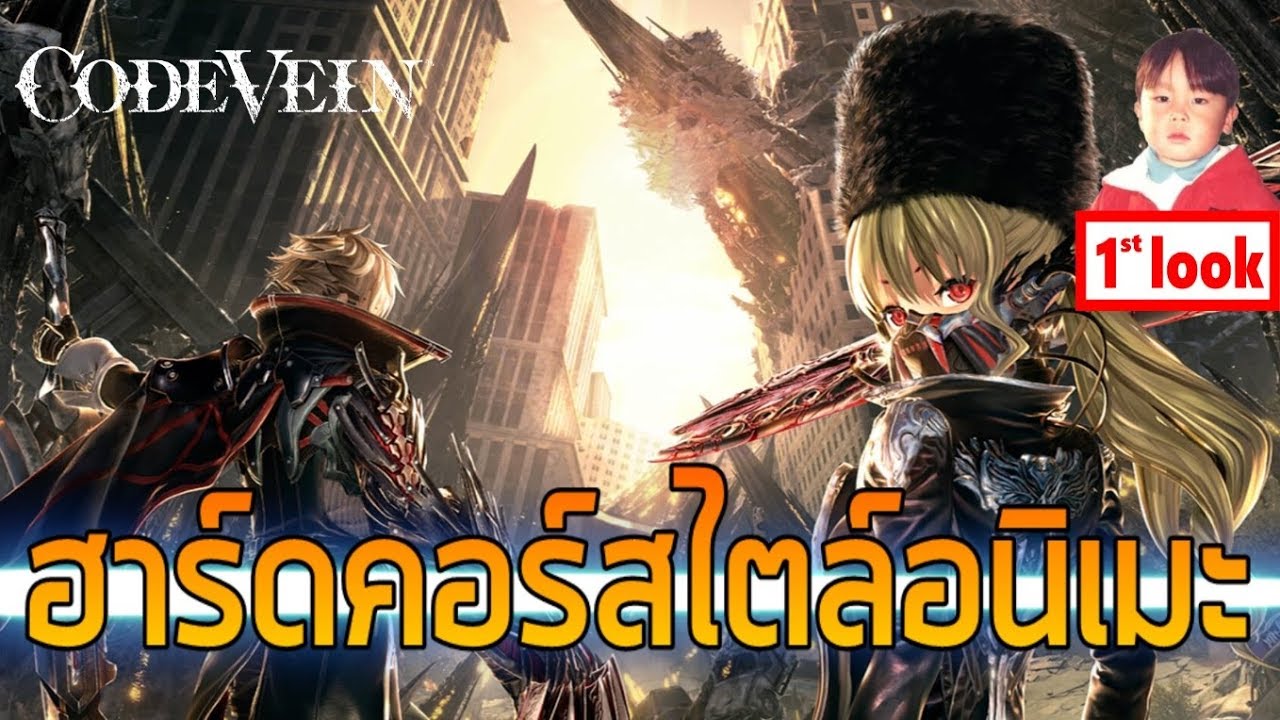 CODE VEIN (PC/Console) เกมแนว Action Hardcore สไตล์อนิเมะจาก Bandai ...
