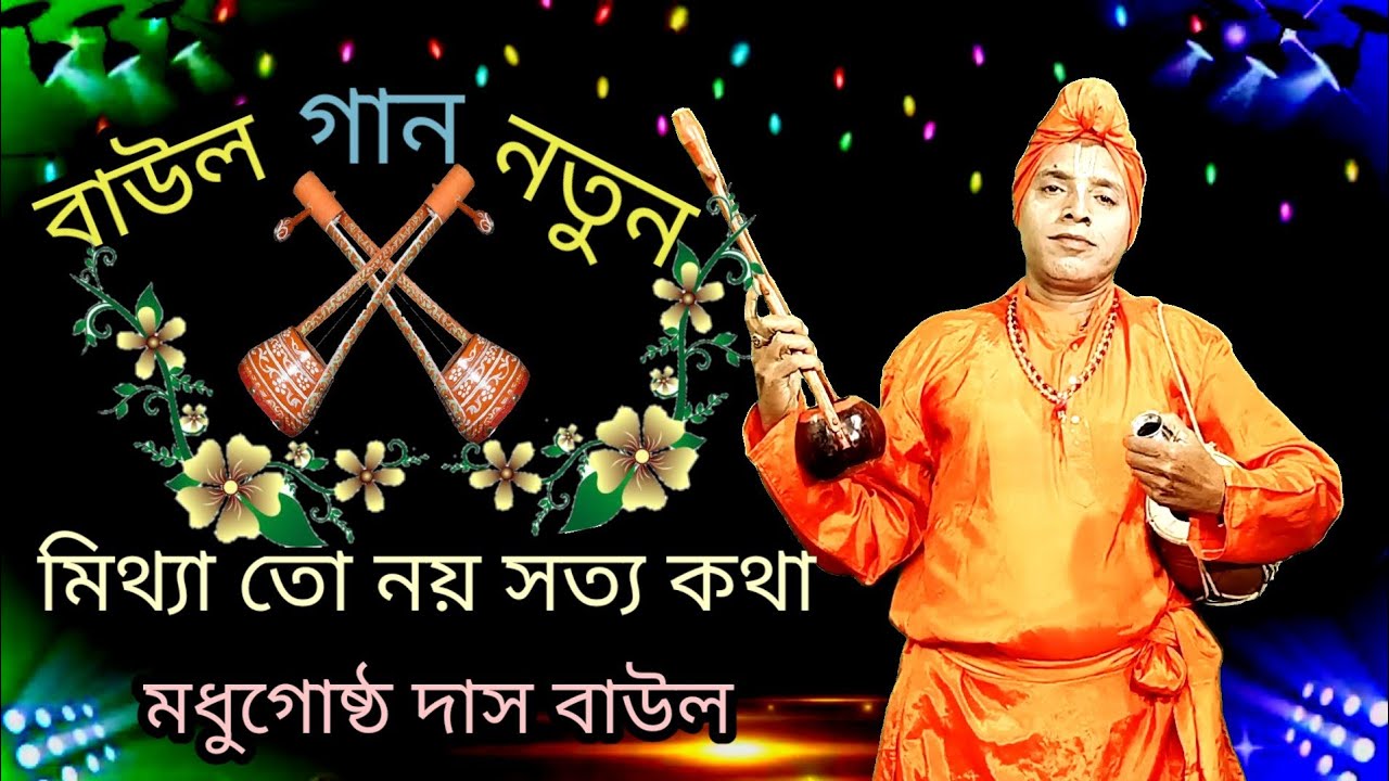 Baul gaan new//মিথ্যা তো নয় সত্য কথা/Bangla folk song/Baul song 2022 ...