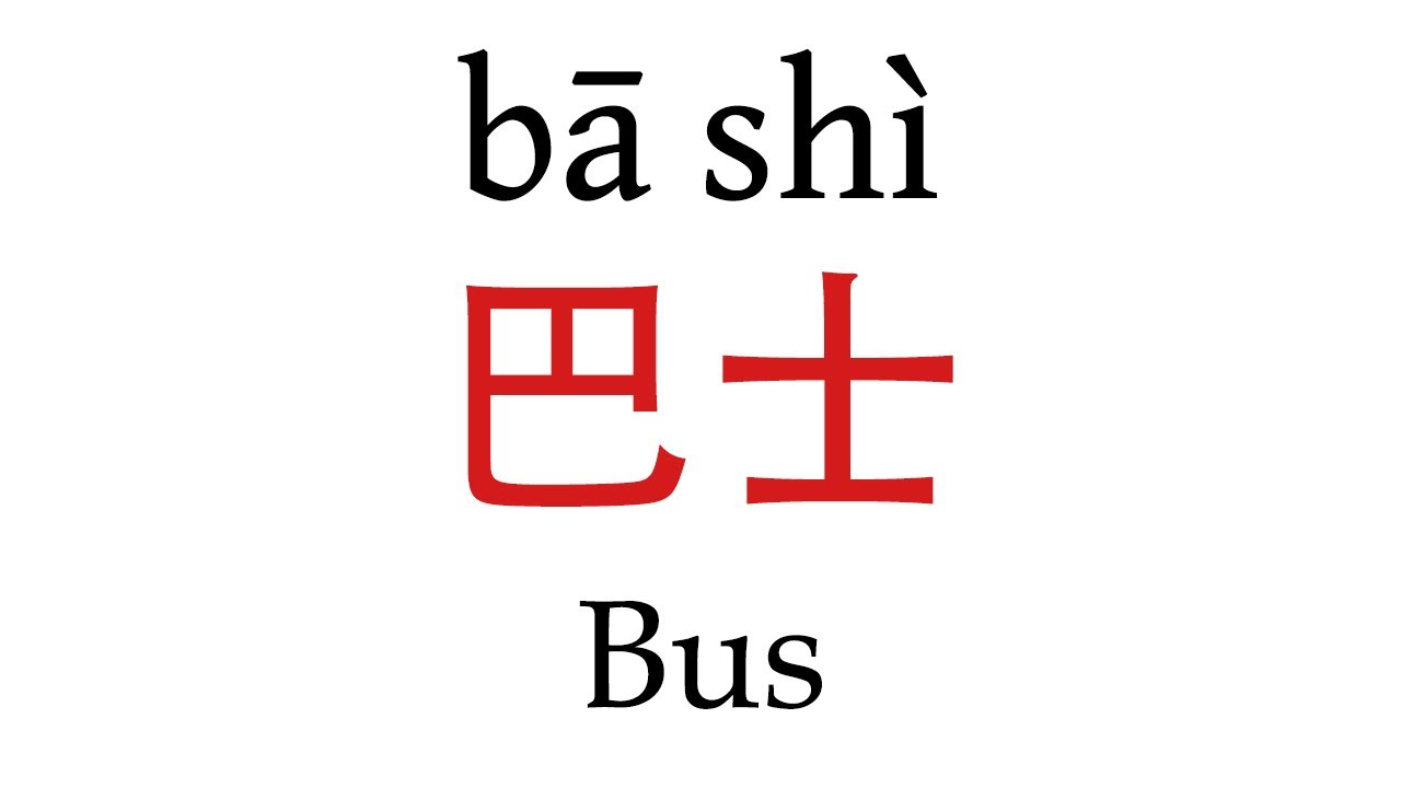 How To Say 'Bus' (巴士) in Mandarin Chinese - YouTube