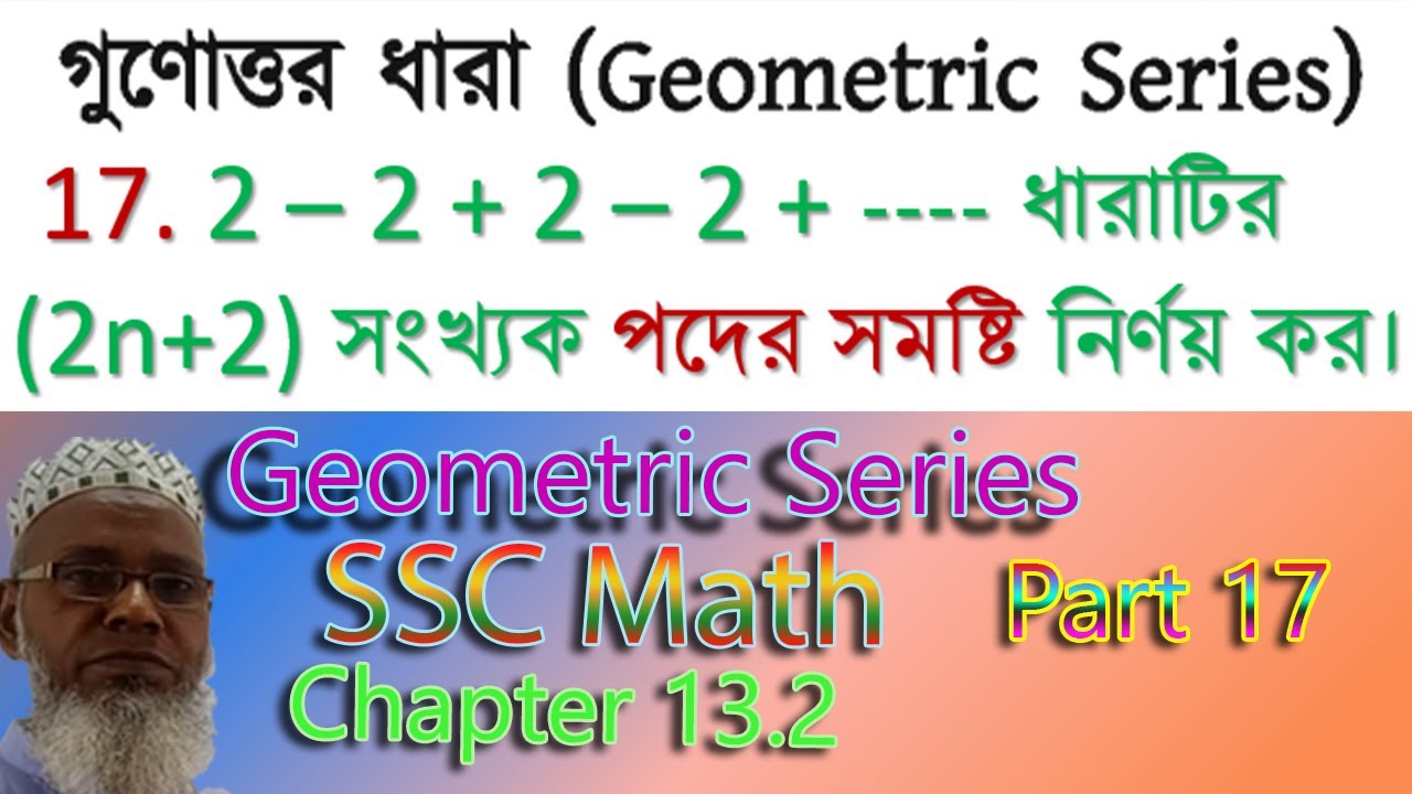 পর্ব-১৭||গুণোত্তর ধারা||অনুশীলনী ১৩.২||SSC Math Chapter 13.2||Geometric ...