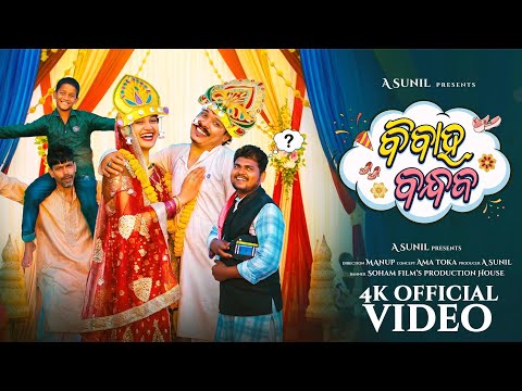 Bibaha Bandhana || New Odia Comedy Video || Full Video || 4K || A Sunil || Ama Toka