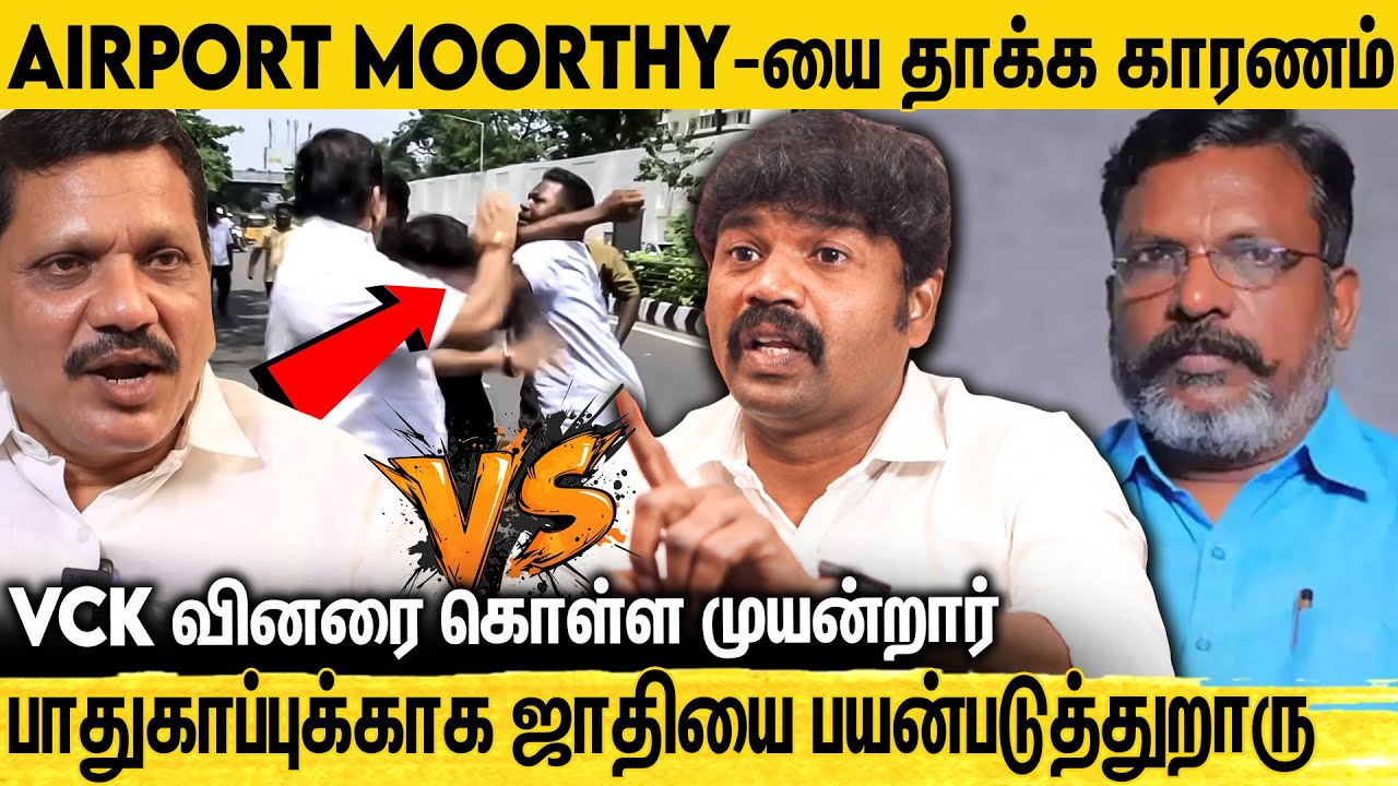 Airport Moorthy காசு குடுத்தா என்ன வேணாலும் செய்வான் - VCK Rajinikanth ...