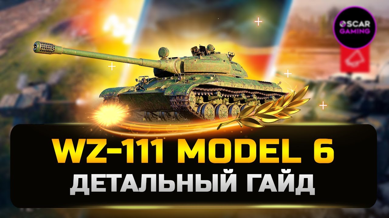 WZ-111 model 6 - Лучший Танк за аукцион Детальный гайд Мир Танков - YouTube