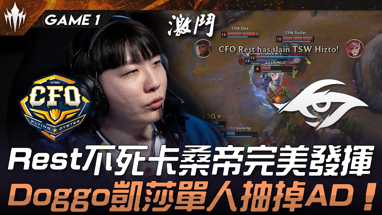 CFO vs TSW Rest不死卡桑帝完美發揮！Doggo凱莎單人抽掉AD！Game 2 | 2025 LCP Season Kickoff - YouTube