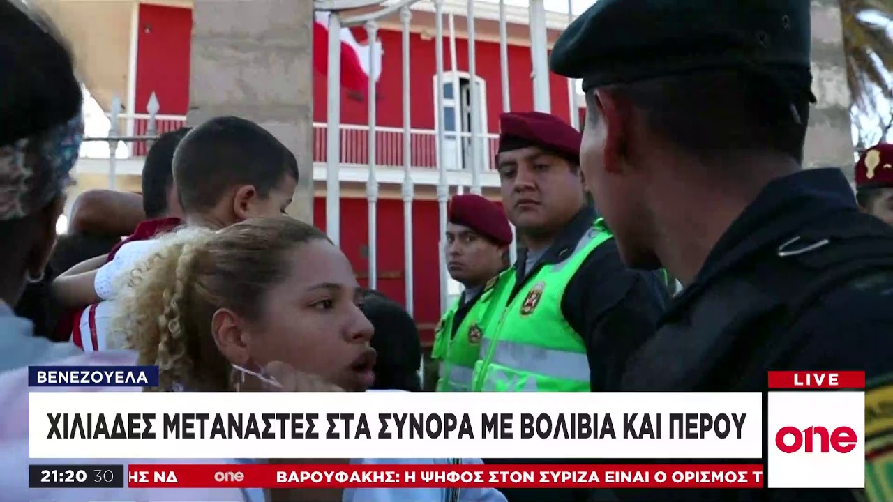 Βενεζουέλα: Κύματα μεταναστών κατακλύζουν τα σύνορα της χώρας - YouTube