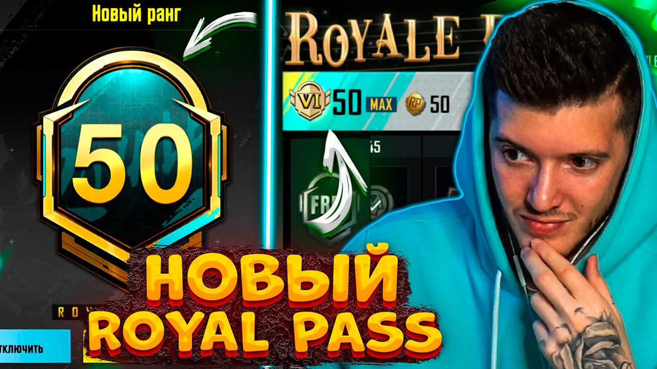 ВЫШЕЛ НОВЫЙ ROYAL PASS 16 В PUBG MOBILE! ПРОКАЧАЛ 50 УРОВЕНЬ! БЕСПЛАТНЫЙ ROYAL PASS 16 В ПУБГ ...