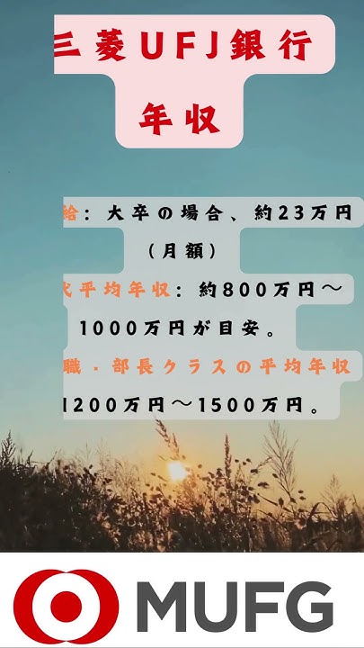 三菱UFJ 年収 福利厚生#就活 ＃就職活動 #企業紹介 #キャリアアップ #インターン情報＃銀行 #三菱ufj銀行 #年収 #お金 #ワークライフバランス - YouTube