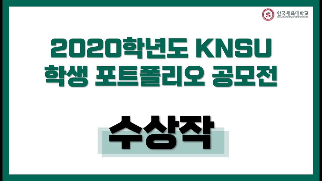 [교수학습개발센터] 2020학년도 KNSU 학생 포트폴리오 공모전 수상작 - YouTube